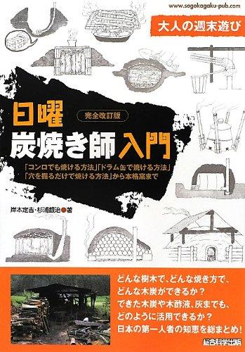 大人の週末遊び日曜炭やき師入門 完全改訂版【 ご注文確定のタイミングについて 】 商品は他サイトでも販売しているため、在庫反映にタイムラグが生じる場合がございます。入れ違いで完売となった際は、速やかにメールでご連絡の上、キャンセルのお手続き...