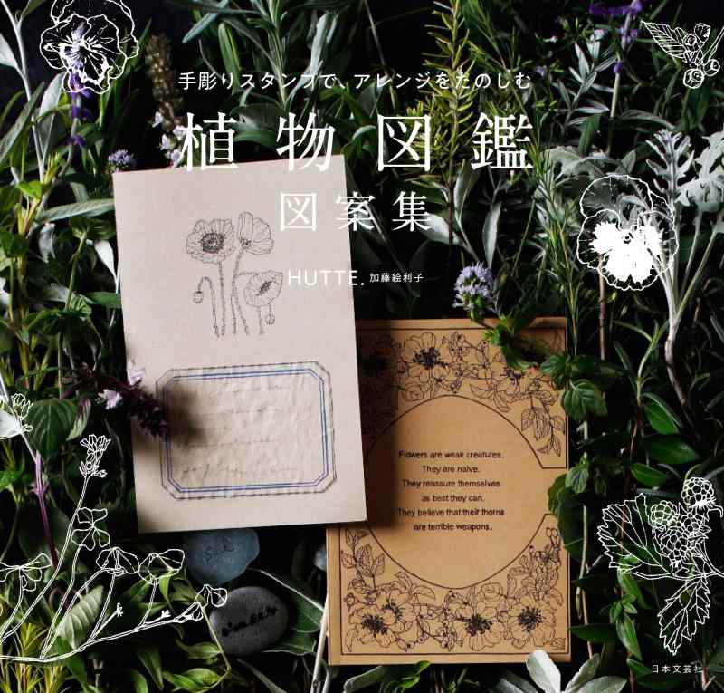 手彫りスタンプで、アレンジをたのしむ 植物図鑑 図案集【 ご注文確定のタイミングについて 】 商品は他サイトでも販売しているため、在庫反映にタイムラグが生じる場合がございます。入れ違いで完売となった際は、速やかにメールでご連絡の上、キャンセ...