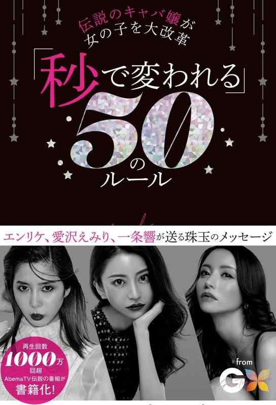伝説のキャバ嬢が女の子を大改革　「秒で変われる」50のルール　from GX -Girls Transformation-【 ご注文確定のタイミングについて 】 商品は他サイトでも販売しているため、在庫反映にタイムラグが生じる場合がございま...
