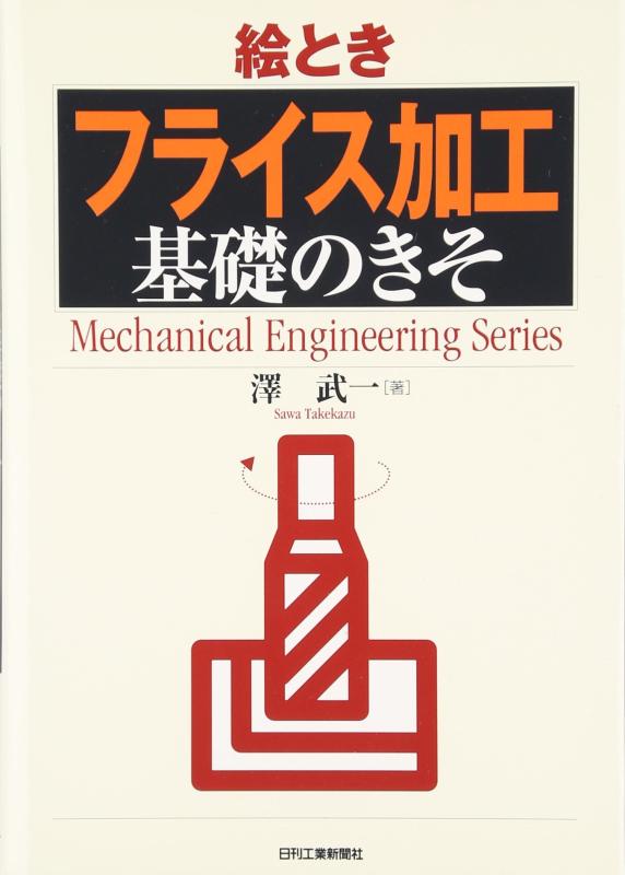 絵とき「フライス加工」基礎のきそ (Mechanical Engineering Series)【 ご注文確定のタイミングについて 】 商品は他サイトでも販売しているため、在庫反映にタイムラグが生じる場合がございます。入れ違いで完売となった...