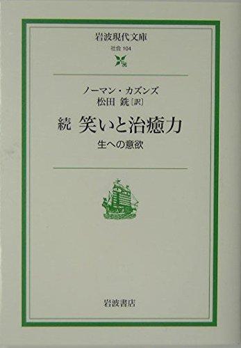 笑いと治癒力 続 (岩波現代文庫 社会 104)【 ご注文確定のタイミングについて 】 商品は他サイトでも販売しているため、在庫反映にタイムラグが生じる場合がございます。入れ違いで完売となった際は、速やかにメールでご連絡の上、キャンセルのお...