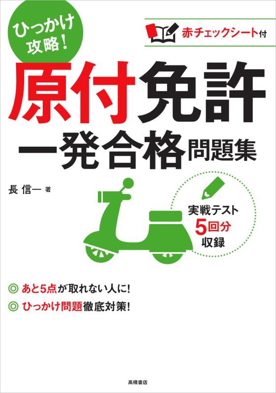 赤チェックシート付 原付免許 一発合格問題集 (高橋書店の免許対策シリーズ)【 ご注文確定のタイミングについて 】 商品は他サイトでも販売しているため、在庫反映にタイムラグが生じる場合がございます。入れ違いで完売となった際は、速やかにメール...