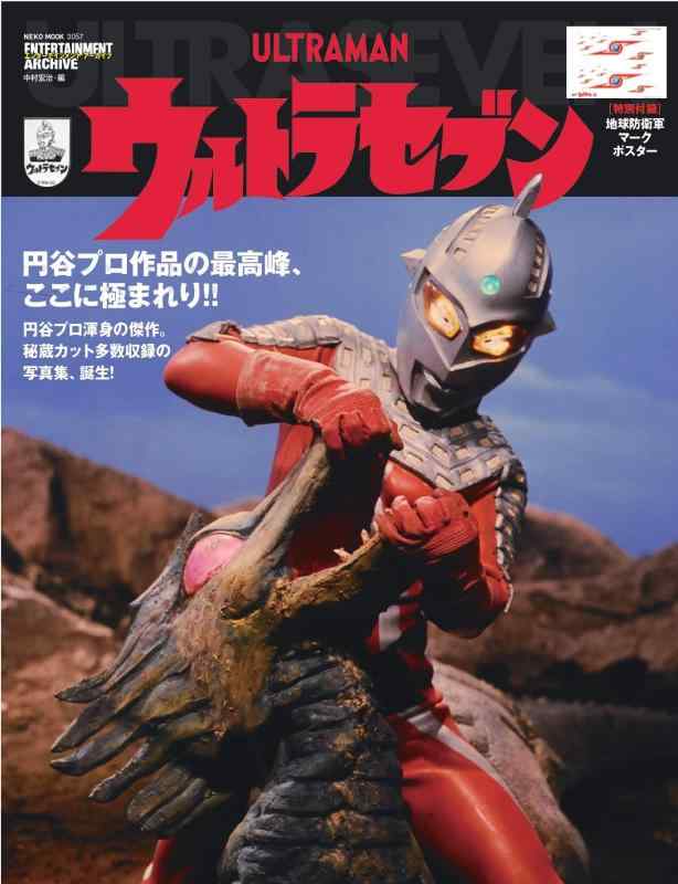 エンターテインメントアーカイブ ウルトラセブン (NEKO MOOK)【 ご注文確定のタイミングについて 】 商品は他サイトでも販売しているため、在庫反映にタイムラグが生じる場合がございます。入れ違いで完売となった際は、速やかにメールでご連...