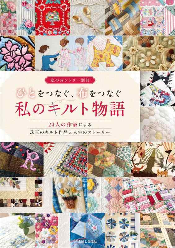 ひとをつなぐ、布をつなぐ私のキルト物語 (私のカントリー別冊)【 ご注文確定のタイミングについて 】 商品は他サイトでも販売しているため、在庫反映にタイムラグが生じる場合がございます。入れ違いで完売となった際は、速やかにメールでご連絡の上、...