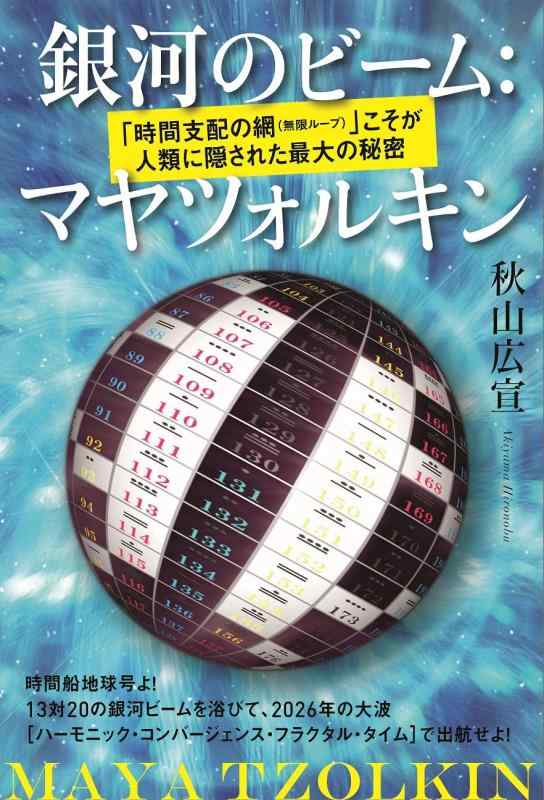 銀河のビーム マヤツォルキン 「時間支配の網(無限ループ)」こそが人類に隠された最大の秘密【 ご注文確定のタイミングについて 】 商品は他サイトでも販売しているため、在庫反映にタイムラグが生じる場合がございます。入れ違いで完売となった際は、...
