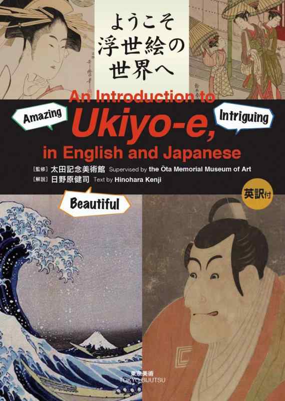 ようこそ浮世絵の世界へ 英訳付 (An Introduction to Ukiyo-e, in English and Japanese)【 ご注文確定のタイミングについて 】 商品は他サイトでも販売しているため、在庫反映にタイムラグが生じ...