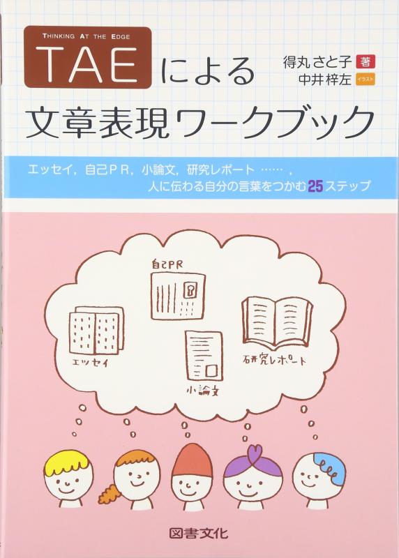 TAEによる文章表現ワ-クブック: エッセイ,自己PR,小論文,研究レポ-ト…,人に伝わる自分の言葉をつかむ25ステップ【 ご注文確定のタイミングについて 】 商品は他サイトでも販売しているため、在庫反映にタイムラグが生じる場合がございます...