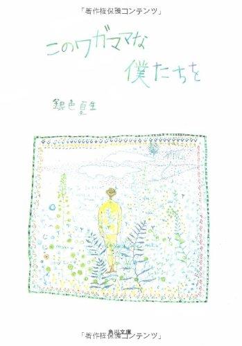 このワガママな僕たちを (角川文庫 き 9-8)【 ご注文確定のタイミングについて 】 商品は他サイトでも販売しているため、在庫反映にタイムラグが生じる場合がございます。入れ違いで完売となった際は、速やかにメールでご連絡の上、キャンセルのお...