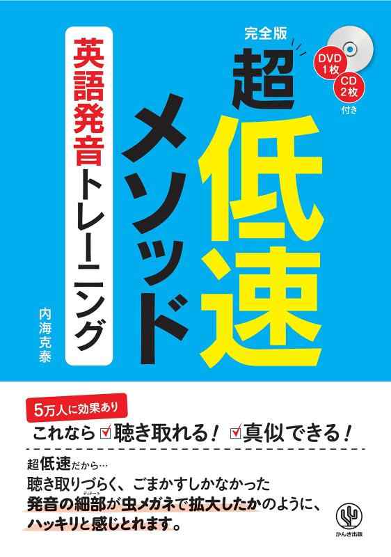 DVD1枚、CD2枚付き 完全版 超低速メソッド 英語発音トレーニング【 ご注文確定のタイミングについて 】 商品は他サイトでも販売しているため、在庫反映にタイムラグが生じる場合がございます。入れ違いで完売となった際は、速やかにメールでご連...