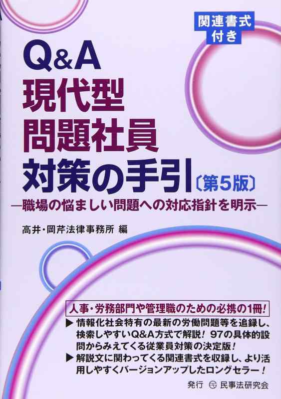 Q＆A現代型問題社員対策の手引〔第5版〕─職場の悩ましい問題への対応指針を明示─【 ご注文確定のタイミングについて 】 商品は他サイトでも販売しているため、在庫反映にタイムラグが生じる場合がございます。入れ違いで完売となった際は、速やかにメ...