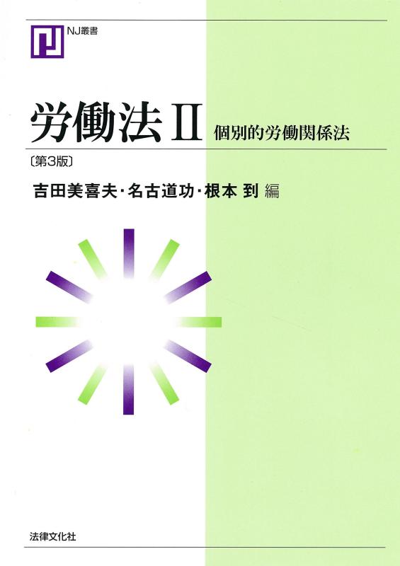 労働法II〔第3版〕: 個別的労働関係法 (NJ叢書)【 ご注文確定のタイミングについて 】 商品は他サイトでも販売しているため、在庫反映にタイムラグが生じる場合がございます。入れ違いで完売となった際は、速やかにメールでご連絡の上、キャンセ...