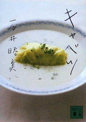キャベツ (講談社文庫 い 118-3)【 ご注文確定のタイミングについて 】 商品は他サイトでも販売しているため、在庫反映にタイムラグが生じる場合がございます。入れ違いで完売となった際は、速やかにメールでご連絡の上、キャンセルのお手続きを...