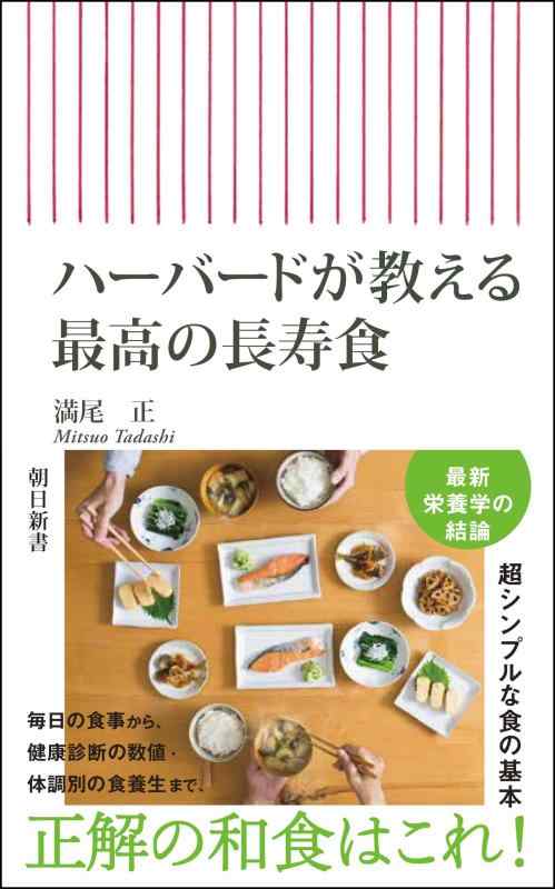 ハーバードが教える　最高の長寿食 (朝日新書)【 ご注文確定のタイミングについて 】 商品は他サイトでも販売しているため、在庫反映にタイムラグが生じる場合がございます。入れ違いで完売となった際は、速やかにメールでご連絡の上、キャンセルのお手...