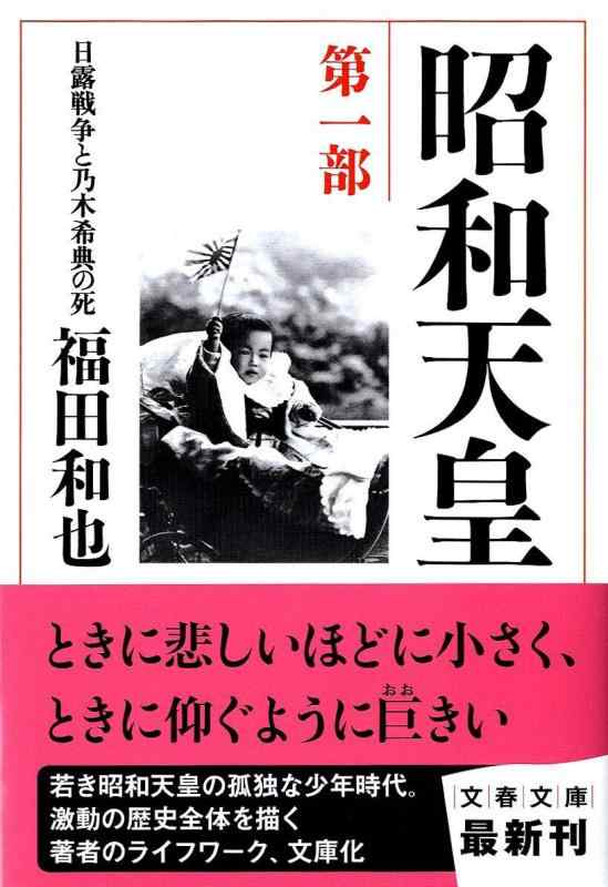 昭和天皇 第一部 日露戦争と乃木希典の死 (文春文庫 ふ 12-8)【 ご注文確定のタイミングについて 】 商品は他サイトでも販売しているため、在庫反映にタイムラグが生じる場合がございます。入れ違いで完売となった際は、速やかにメールでご連絡...