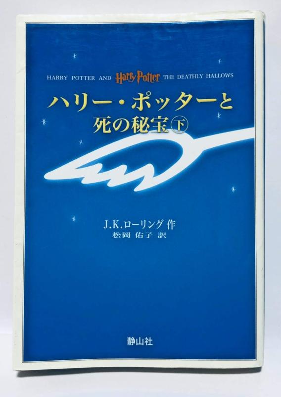 ハリー・ポッターと死の秘宝 上下巻set （携帯版） (ハリー・ポッターシリーズ)【 ご注文確定のタイミングについて 】 商品は他サイトでも販売しているため、在庫反映にタイムラグが生じる場合がございます。入れ違いで完売となった際は、速やかに...