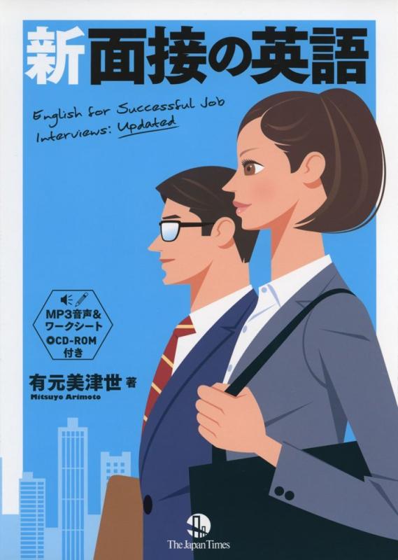 (MP3音声&amp;ワークシート付き)新 面接の英語【 ご注文確定のタイミングについて 】 商品は他サイトでも販売しているため、在庫反映にタイムラグが生じる場合がございます。入れ違いで完売となった際は、速やかにメールでご連絡の上、キャンセ...