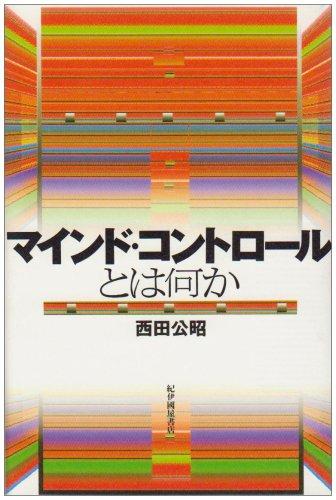 マインド・コントロ-ルとは何か【 ご注文確定のタイミングについて 】 商品は他サイトでも販売しているため、在庫反映にタイムラグが生じる場合がございます。入れ違いで完売となった際は、速やかにメールでご連絡の上、キャンセルのお手続きをさせていた...