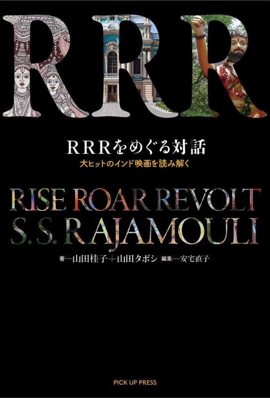 RRRをめぐる対話 大ヒットのインド映画を読み解く【 ご注文確定のタイミングについて 】 商品は他サイトでも販売しているため、在庫反映にタイムラグが生じる場合がございます。入れ違いで完売となった際は、速やかにメールでご連絡の上、キャンセルの...