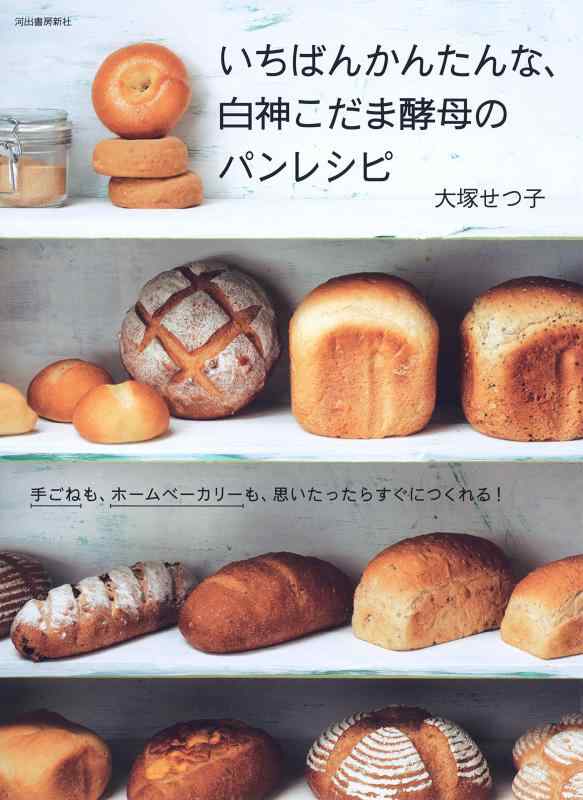 いちばんかんたんな、白神こだま酵母のパンレシピ: 手ごねも、ホームベーカリーも、思いたったらすぐにつくれる【 ご注文確定のタイミングについて 】 商品は他サイトでも販売しているため、在庫反映にタイムラグが生じる場合がございます。入れ違いで完...