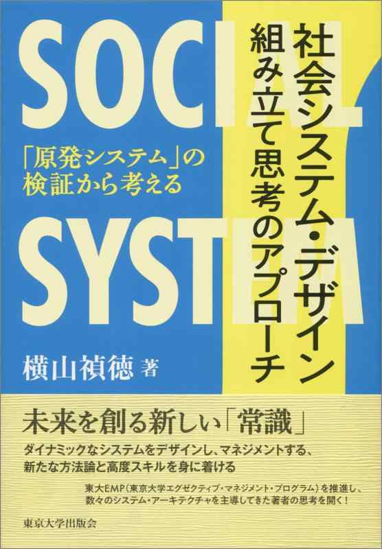 社会システム・デザイン 組み立て思考のアプローチ: 「原発システム」の検証から考える【 ご注文確定のタイミングについて 】 商品は他サイトでも販売しているため、在庫反映にタイムラグが生じる場合がございます。入れ違いで完売となった際は、速やか...