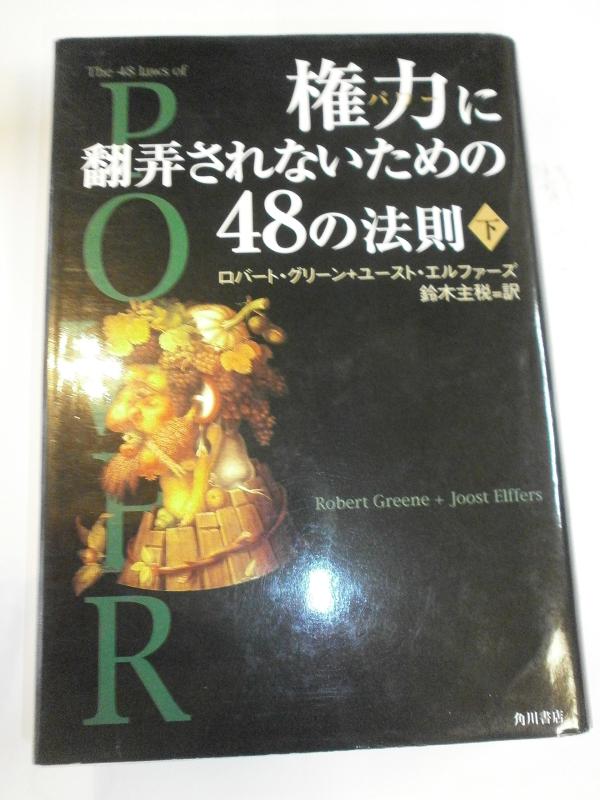 権力に翻弄されないための48の法則 下【 ご注文確定のタイミングについて 】 商品は他サイトでも販売しているため、在庫反映にタイムラグが生じる場合がございます。入れ違いで完売となった際は、速やかにメールでご連絡の上、キャンセルのお手続きをさ...