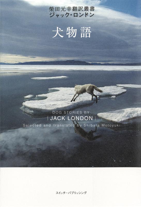 犬物語 (柴田元幸翻訳叢書―ジャック・ロンドン)【 ご注文確定のタイミングについて 】 商品は他サイトでも販売しているため、在庫反映にタイムラグが生じる場合がございます。入れ違いで完売となった際は、速やかにメールでご連絡の上、キャンセルのお...