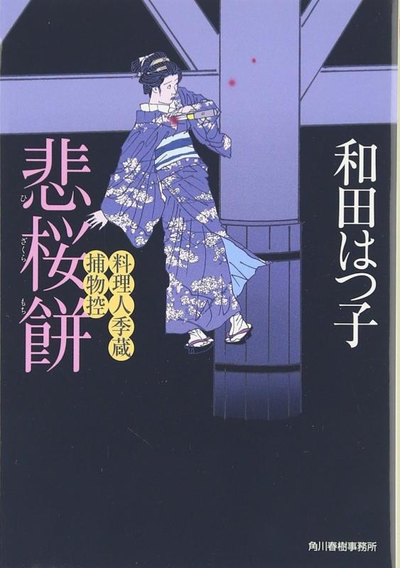悲桜餅: 料理人季蔵捕物控 (ハルキ文庫 わ 1-3 時代小説文庫 料理人季蔵捕物控)【 ご注文確定のタイミングについて 】 商品は他サイトでも販売しているため、在庫反映にタイムラグが生じる場合がございます。入れ違いで完売となった際は、速や...