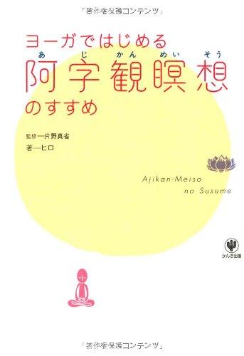 ヨーガではじめる阿字観瞑想のすすめ【 ご注文確定のタイミングについて 】 商品は他サイトでも販売しているため、在庫反映にタイムラグが生じる場合がございます。入れ違いで完売となった際は、速やかにメールでご連絡の上、キャンセルのお手続きをさせて...