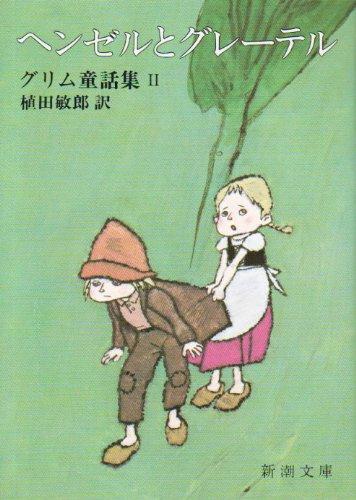 ヘンゼルとグレーテル: グリム童話集II (新潮文庫)【 ご注文確定のタイミングについて 】 商品は他サイトでも販売しているため、在庫反映にタイムラグが生じる場合がございます。入れ違いで完売となった際は、速やかにメールでご連絡の上、キャンセ...