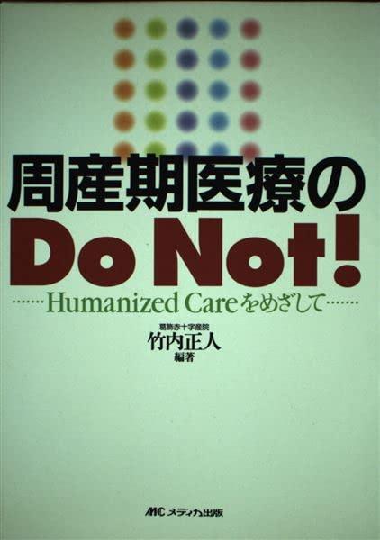 周産期医療のDo Not: Humanized careをめざして【 ご注文確定のタイミングについて 】 商品は他サイトでも販売しているため、在庫反映にタイムラグが生じる場合がございます。入れ違いで完売となった際は、速やかにメールでご連絡の...