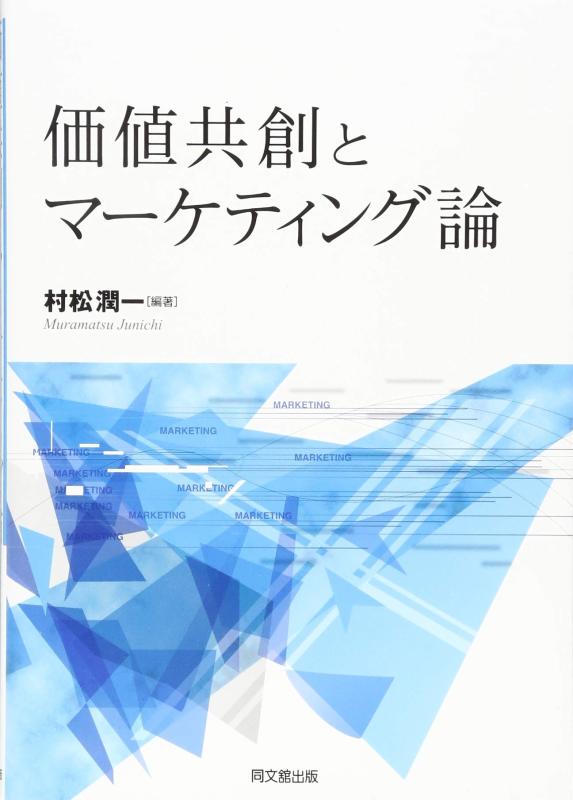 価値共創とマーケティング論【 ご注文確定のタイミングについて 】 商品は他サイトでも販売しているため、在庫反映にタイムラグが生じる場合がございます。入れ違いで完売となった際は、速やかにメールでご連絡の上、キャンセルのお手続きをさせていただき...