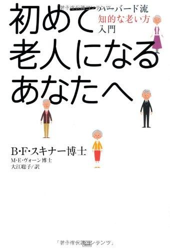 初めて老人になるあなたへ　　ハーバード流知的な老い方入門【 ご注文確定のタイミングについて 】 商品は他サイトでも販売しているため、在庫反映にタイムラグが生じる場合がございます。入れ違いで完売となった際は、速やかにメールでご連絡の上、キャン...