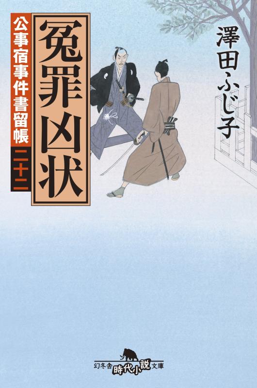公事宿事件書留帳二十二 冤罪凶状 (幻冬舎時代小説文庫)【 ご注文確定のタイミングについて 】 商品は他サイトでも販売しているため、在庫反映にタイムラグが生じる場合がございます。入れ違いで完売となった際は、速やかにメールでご連絡の上、キャン...