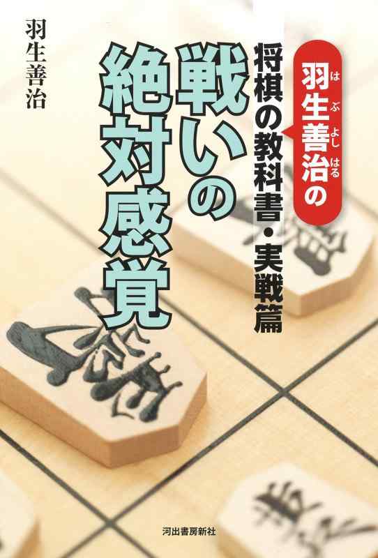羽生善治の将棋の教科書・実戦篇――戦いの絶対感覚【 ご注文確定のタイミングについて 】 商品は他サイトでも販売しているため、在庫反映にタイムラグが生じる場合がございます。入れ違いで完売となった際は、速やかにメールでご連絡の上、キャンセルのお...