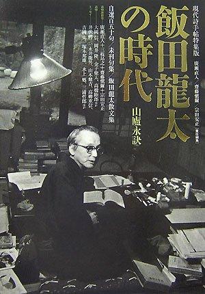 飯田龍太の時代: 山廬永訣 (現代詩手帖特集版)【 ご注文確定のタイミングについて 】 商品は他サイトでも販売しているため、在庫反映にタイムラグが生じる場合がございます。入れ違いで完売となった際は、速やかにメールでご連絡の上、キャンセルのお...