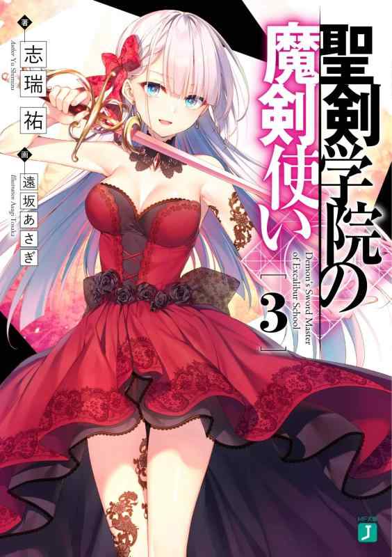 聖剣学院の魔剣使い3 (MF文庫J)【 ご注文確定のタイミングについて 】 商品は他サイトでも販売しているため、在庫反映にタイムラグが生じる場合がございます。入れ違いで完売となった際は、速やかにメールでご連絡の上、キャンセルのお手続きをさせ...