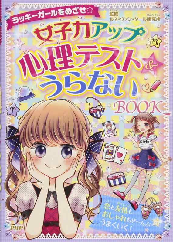 ラッキーガールをめざせ 女子力アップ心理テスト&amp;うらないBOOK【 ご注文確定のタイミングについて 】 商品は他サイトでも販売しているため、在庫反映にタイムラグが生じる場合がございます。入れ違いで完売となった際は、速やかにメールでご...