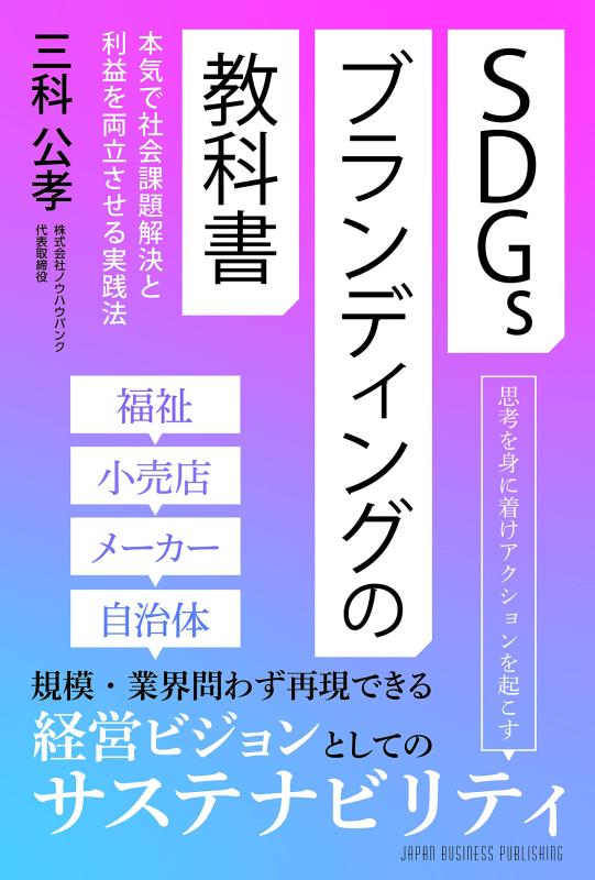 SDGsブランディングの教科書 本気で社会課題解決と利益を両立させる実践法【 ご注文確定のタイミングについて 】 商品は他サイトでも販売しているため、在庫反映にタイムラグが生じる場合がございます。入れ違いで完売となった際は、速やかにメールで...