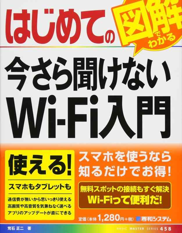 はじめての今さら聞けないWi-Fi入門 (BASIC MASTER SERIES 458)【 ご注文確定のタイミングについて 】 商品は他サイトでも販売しているため、在庫反映にタイムラグが生じる場合がございます。入れ違いで完売となった際は、...