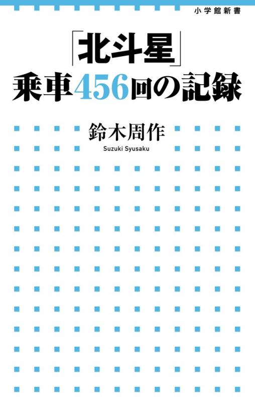 「北斗星」乗車456回の記録 (小学館新書)【 ご注文確定のタイミングについて 】 商品は他サイトでも販売しているため、在庫反映にタイムラグが生じる場合がございます。入れ違いで完売となった際は、速やかにメールでご連絡の上、キャンセルのお手続...