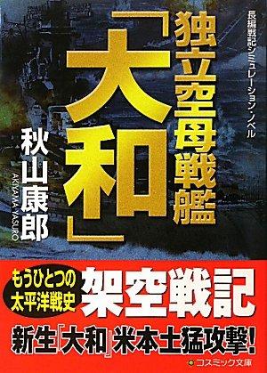 独立空母戦艦「大和」 (コスミック文庫 あ 6-1)【 ご注文確定のタイミングについて 】 商品は他サイトでも販売しているため、在庫反映にタイムラグが生じる場合がございます。入れ違いで完売となった際は、速やかにメールでご連絡の上、キャンセル...