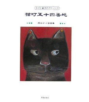 猫町五十四番地―間中ケイ子詩集 (子ども 詩のポケット)【 ご注文確定のタイミングについて 】 商品は他サイトでも販売しているため、在庫反映にタイムラグが生じる場合がございます。入れ違いで完売となった際は、速やかにメールでご連絡の上、キャン...