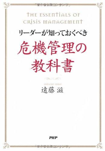 危機管理の教科書【 ご注文確定のタイミングについて 】 商品は他サイトでも販売しているため、在庫反映にタイムラグが生じる場合がございます。入れ違いで完売となった際は、速やかにメールでご連絡の上、キャンセルのお手続きをさせていただきます。 【...