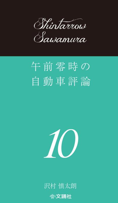 午前零時の自動車評論10【 ご注文確定のタイミングについて 】 商品は他サイトでも販売しているため、在庫反映にタイムラグが生じる場合がございます。入れ違いで完売となった際は、速やかにメールでご連絡の上、キャンセルのお手続きをさせていただきま...