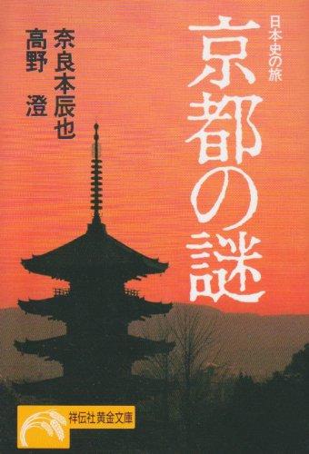京都の謎: 日本史の旅 (ノン・ポシェット な 1-1)【 ご注文確定のタイミングについて 】 商品は他サイトでも販売しているため、在庫反映にタイムラグが生じる場合がございます。入れ違いで完売となった際は、速やかにメールでご連絡の上、キャン...