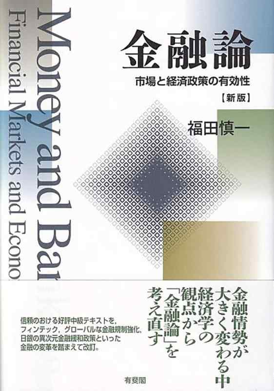 金融論 -- 市場と経済政策の有効性 新版【 ご注文確定のタイミングについて 】 商品は他サイトでも販売しているため、在庫反映にタイムラグが生じる場合がございます。入れ違いで完売となった際は、速やかにメールでご連絡の上、キャンセルのお手続き...
