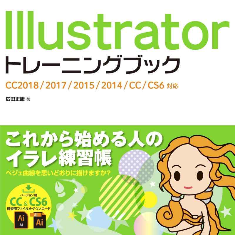 Illustratorトレーニングブック CC2018/2017/2015/2014/CC/CS6対応【 ご注文確定のタイミングについて 】 商品は他サイトでも販売しているため、在庫反映にタイムラグが生じる場合がございます。入れ違いで完売と...