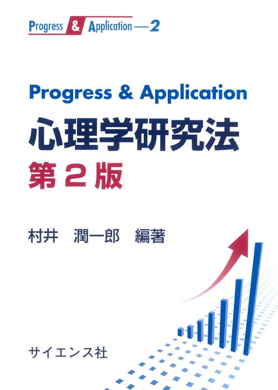Progress &amp; Application 心理学研究法 第2版【 ご注文確定のタイミングについて 】 商品は他サイトでも販売しているため、在庫反映にタイムラグが生じる場合がございます。入れ違いで完売となった際は、速やかにメールで...