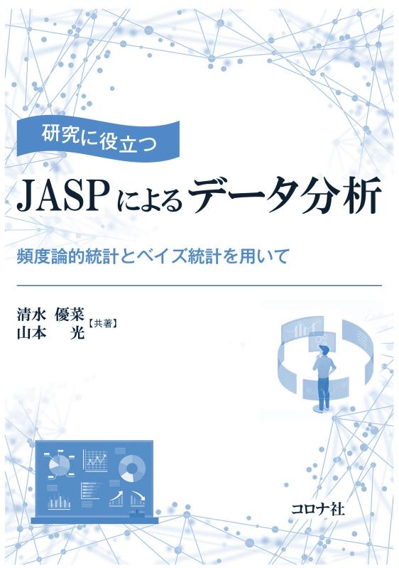 研究に役立つ JASPによるデータ分析 - 頻度論的統計とベイズ統計を用いて -【 ご注文確定のタイミングについて 】 商品は他サイトでも販売しているため、在庫反映にタイムラグが生じる場合がございます。入れ違いで完売となった際は、速やかにメ...