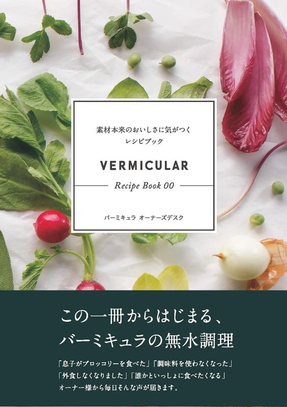Vermicular Recipe Book 00【 ご注文確定のタイミングについて 】 商品は他サイトでも販売しているため、在庫反映にタイムラグが生じる場合がございます。入れ違いで完売となった際は、速やかにメールでご連絡の上、キャンセルの...
